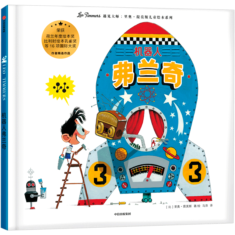 中信出版3-8岁机器人弗兰奇绘本