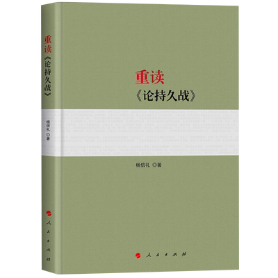 重读论持久战毛泽东