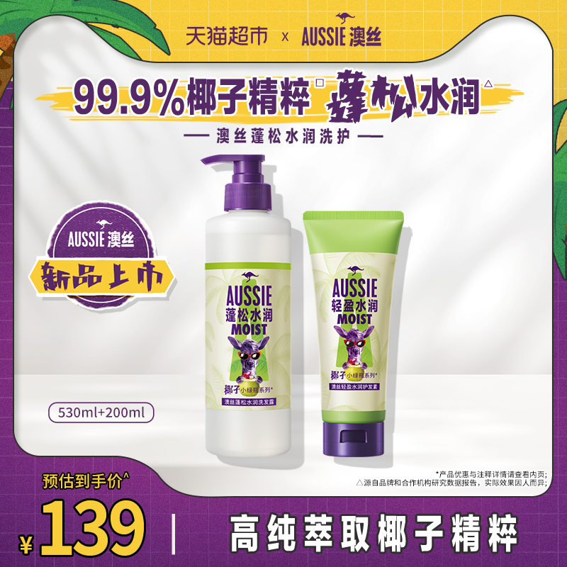 Aussie澳丝洗发水护发素袋鼠蓬松水润洗护套装530ml+200g_虎窝淘