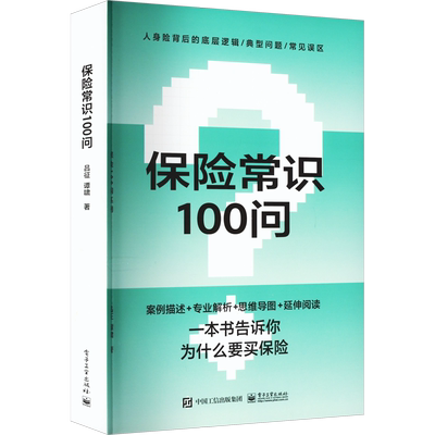 保险常识100问 吕征 零基础了解人身保险 保险基础知识 普及读物