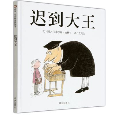 迟到大王儿童硬壳绘本3&nd