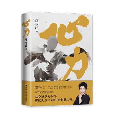 心力邓亚萍解读人生关键时刻制