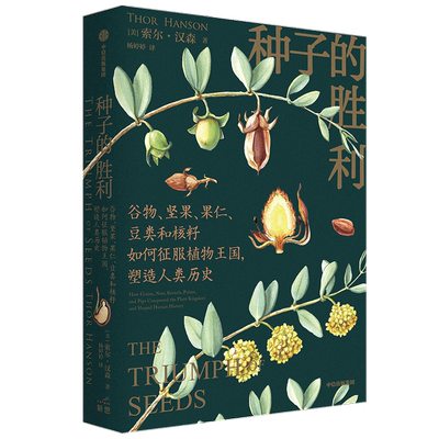 种子的胜利·汉森著科普新知