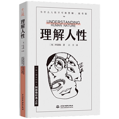 理解人性阿德勒著