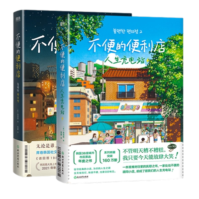 不便的便利店1+2人生充电站