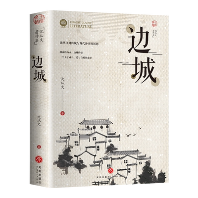 边城本本社沈从文