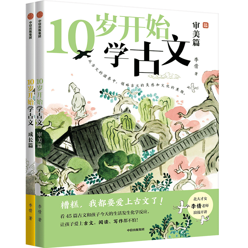 10岁开始学古文全2册 李倩激发古文阅读兴趣提升核心素养儿童启蒙