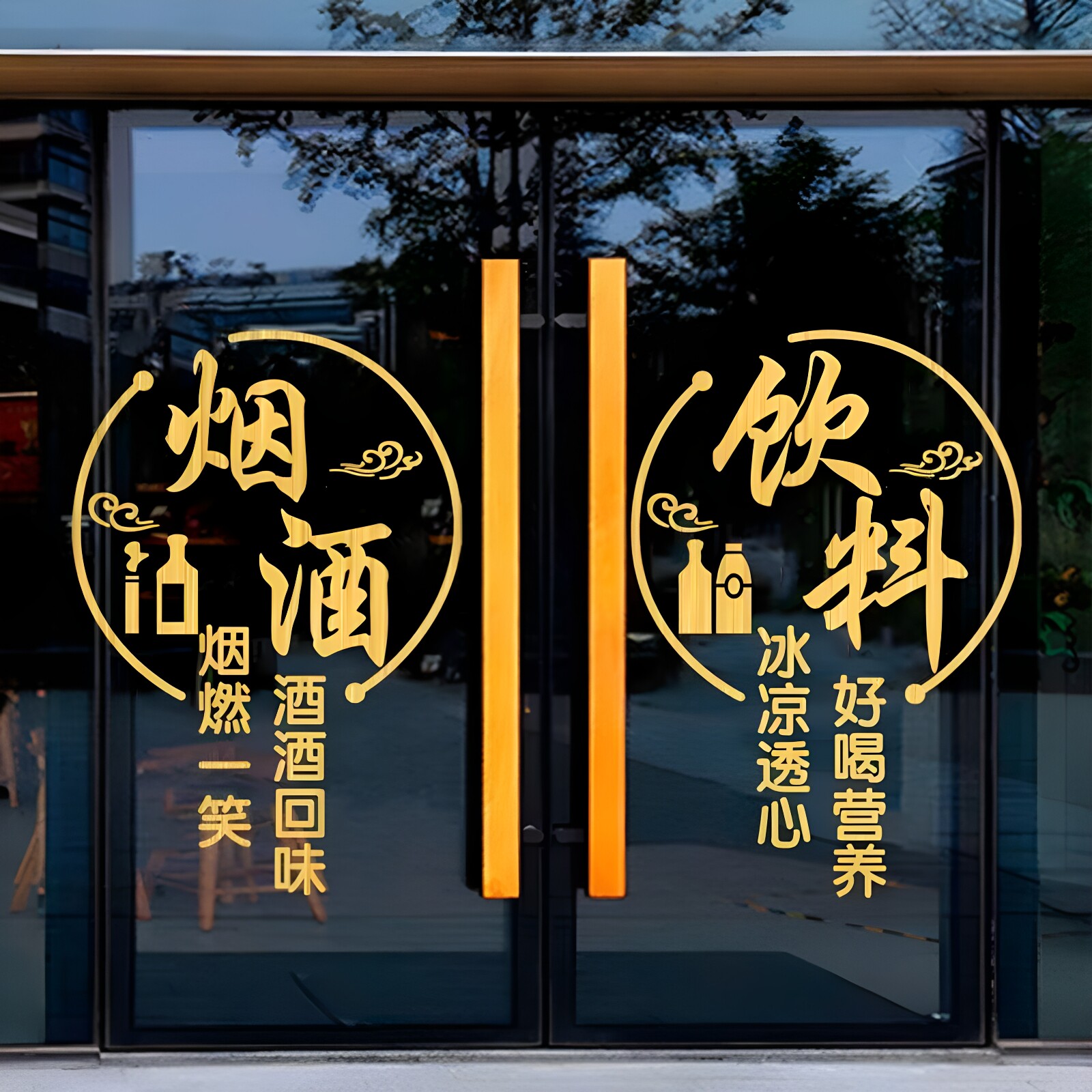 创意超市烟酒便利店玻璃门贴纸饮料副食小卖部橱窗装饰广告贴画字