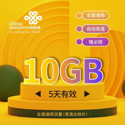 慢必赔 安徽联通流量5天包10G 非港澳台