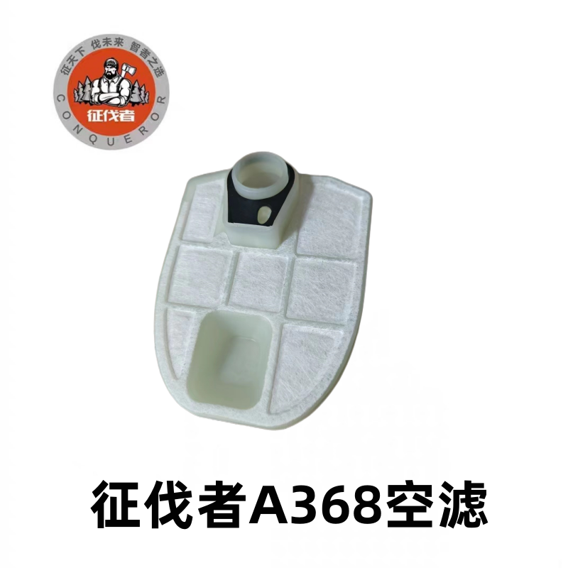 征伐者A368油锯空滤空气滤芯_虎窝淘