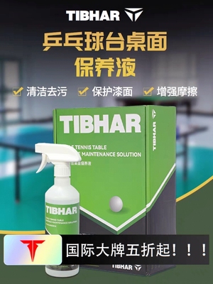 TIBHAR挺拔乒乓球台桌面保养液