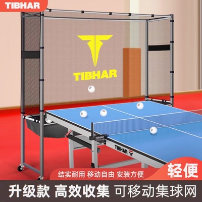 TIBHAR挺拔乒乓球可移动集球网