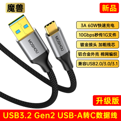 魔兽USB3.2Gen2USB-A转Type-C线