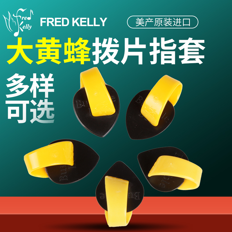 美产 Fred Kelly 正品大黄蜂吉他拇指拨片指套小泪滴水滴速弹爵士