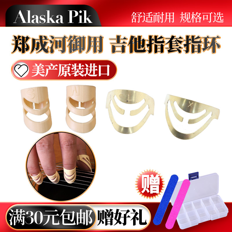 美产阿拉斯加指套 Alaska郑成河用吉他拨片式初学指甲垫义甲指环