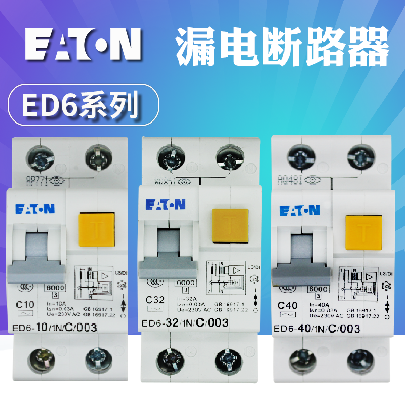 EATON/伊顿穆勒ED6-（6 10 16 20 25 32 40）/1N/C/003漏电断路器_虎窝淘