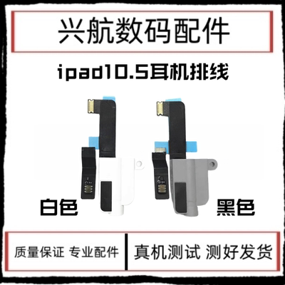 适用苹果iPad Pro10.5耳机插孔排线A1701音频排线A1709耳机排线