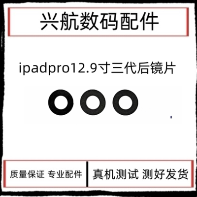 适用iPad Pro12.9三代后置镜片 A1876摄像头镜面 A2014大像头镜片