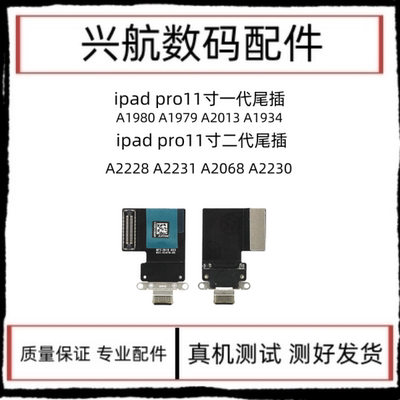 适用苹果iPadpro11寸二代尾插尾插排线 A2228 A2231 pro11寸尾插