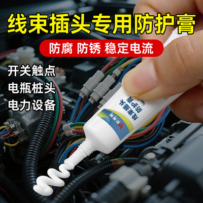 汽车线束插头专用防护膏开关触点润滑脂防氧化防锈灭弧电力导电膏