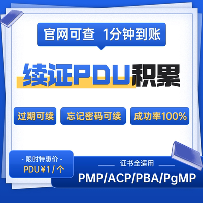PMP项目管理认证PDU积分活动特惠PDU1元1个
