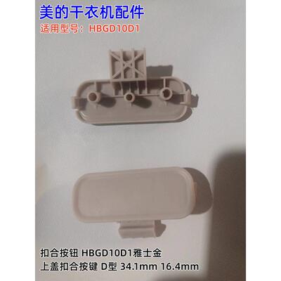 美的干衣机配件HBGD10D1