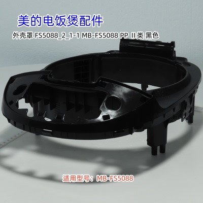 美的铰链盖原装正品MB-FS5088