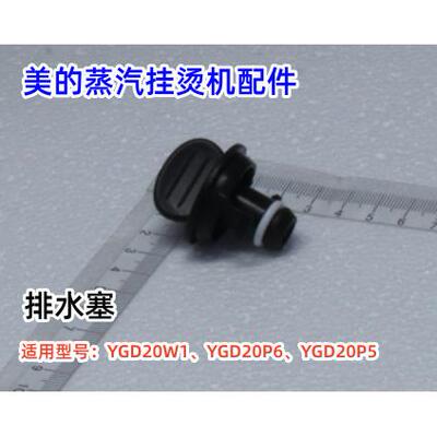 美的YGD20W1蒸汽挂烫机配件