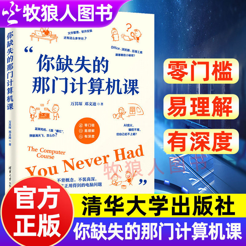 你缺失的那门计算机课清华大学出版社正版万其琛邓文迪著计算机基础电脑小白入门实用软件办公效率另类计算机入门课前沿技术科普书