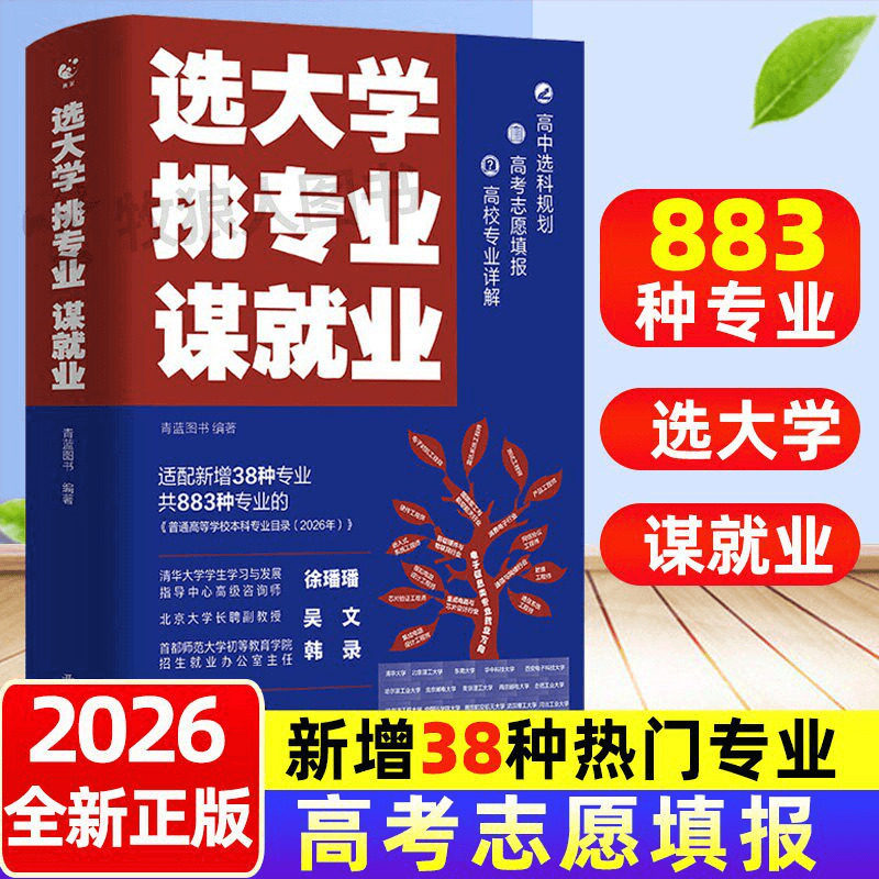 选大学 挑专业 谋就业2026新版志愿填报指南 高一选科指南选科篇高中选科指南新高考高中生生涯规划与选科指导志愿规划指引一本通