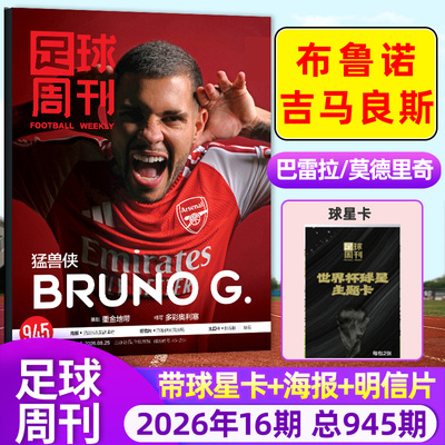 足球周刊杂志26年944/945期/订阅