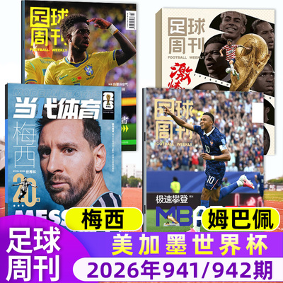 足球周刊杂志26年941/942期/订阅