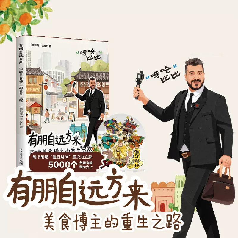 【老王自传作品】有朋自远方来:国际美食博主的重生之路 老王在中国王立轩著自述影像资料中信正版书籍文化旅游人文随笔