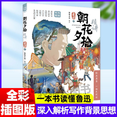 朝花夕拾精讲版全批注全解析！