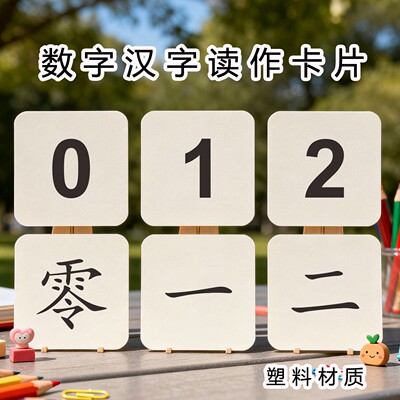 数字汉字读作学习卡片