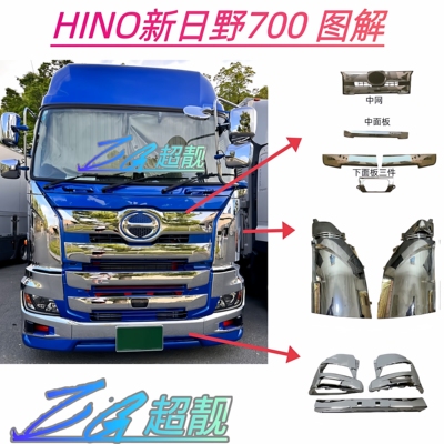 日野700电镀改装前杠中网装饰