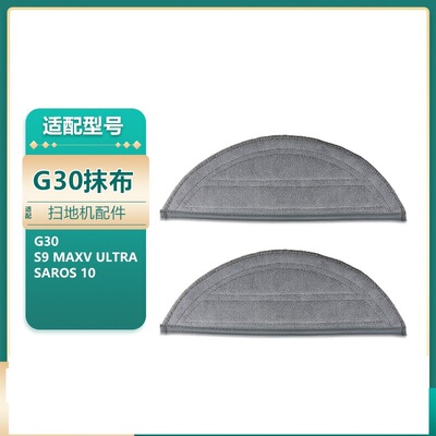 适用石头G30扫地机器人清洁拖布
