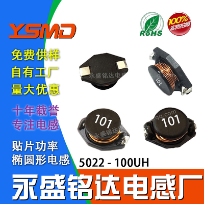 贴片功率电感椭圆形5022100UH