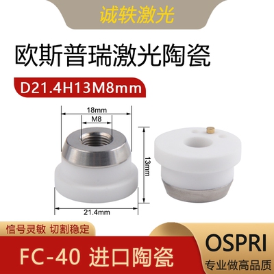 激光切割机陶瓷体D21.4H13M8mm欧斯普瑞OSPRI陶瓷环FC-40