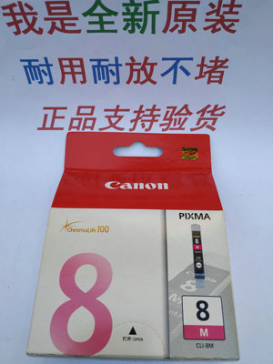原装佳能8M墨盒CLI-8 IX4000 IX5000 IP4500 4200 MX850 MP530