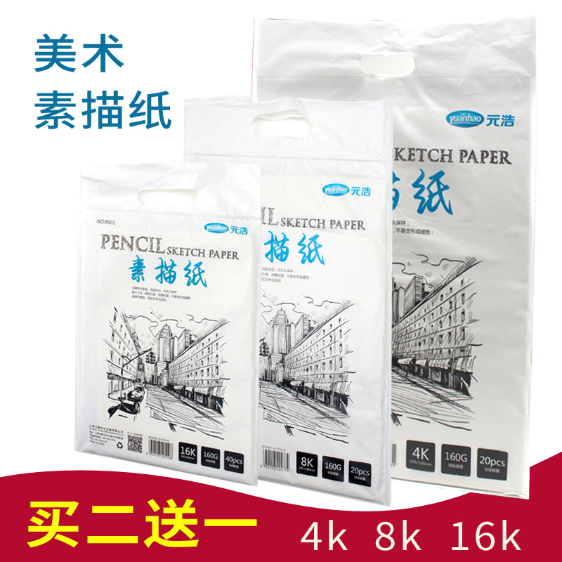 元浩素描纸8k铅画纸160g加厚16k学生用绘画美术生考试八开16/8开