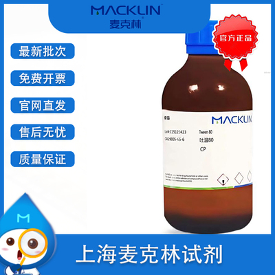 麦克林Tween80吐温80实验用