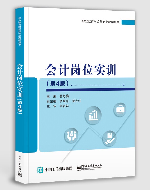 会计岗位实训(第4版职业教育财经类专业教学用书)