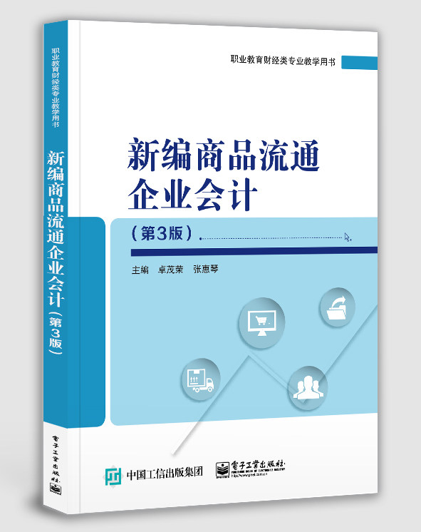 新编商品流通企业会计(第3版职业教育财经类专业教学用书)