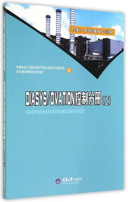 DIASYS\OVATION控制分册(上大型燃气-蒸汽联合循环电厂培训教材)