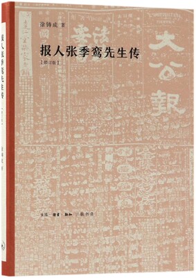 报人张季鸾先生传(修订版)(精)