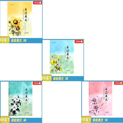 亲近美文一二三四五六年级上下册未来出版社123456年级上下册主编张泉一二四五1245年级下2026春三六36年级是2025春