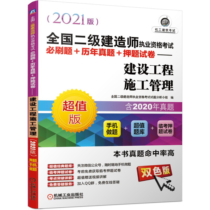 全国二级建造师执业资格考试必刷题+历年真题+押题试卷——建设工程施工管理(2021版)