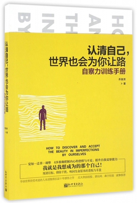 认清自己世界也会为你让路(自察力训练手册)