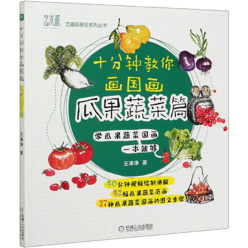 十分钟教你画国画(瓜果蔬菜篇)/艺趣萌星绘系列丛书